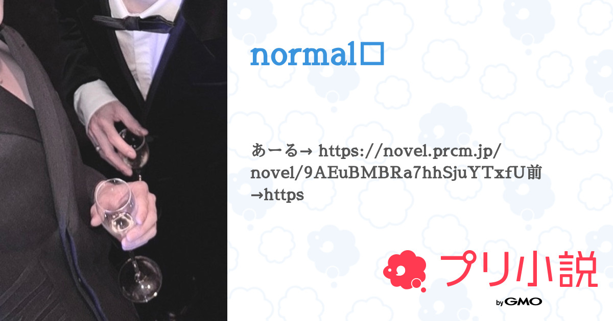normal🎀 - 全3話 【連載中】（ .·さんの小説） | 無料スマホ夢小説ならプリ小説 byGMO